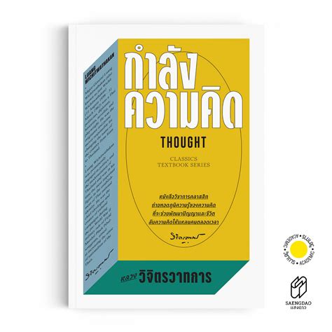 Saengdao แสงดาว หนังสือ กำลังความคิด Thought Shopee Thailand