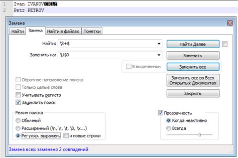 Notepad Перевести в верхний регистр фамилии с помощью регулярного
