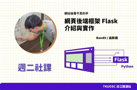 淡江大學開源社 🖖 網頁背後看不見的手 網頁後端框架 Flask 的介紹與實作💻 By Bandit Facebook