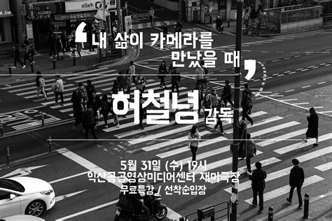 익산공공영상미디어센터 재미 무료 특강 5월 31일 목요일 오후 7시