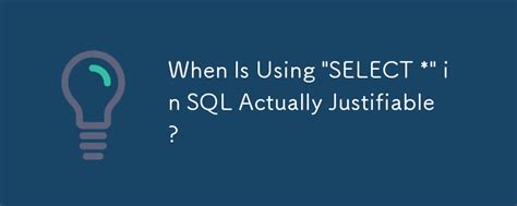 什麼時候在 sql 中使用 select ”實際上是合理的？ mysql教程 php中文網