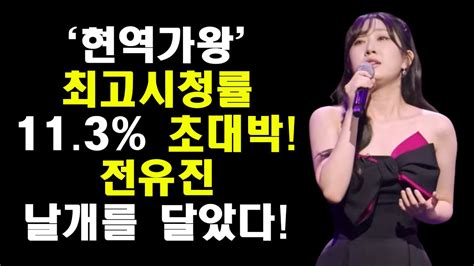 현역가왕 3회만에 두자리수 시청률 달성 엄청난 의미가 있다mbn에게 서혜진사단에게참가한 현역가수에게특히 전유진가수는
