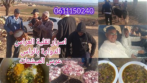 الجزء التالت اسرار حصرية تقلية العراس دوارة العجلة والراس خلات الناس
