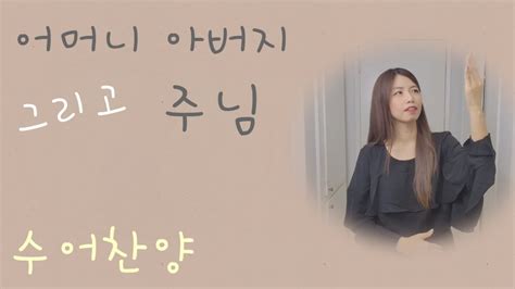 [수어찬양] 어머니 아버지 그리고 주님 Feat 강찬 김요한 작사 작곡 재업 수어 수화 찬양 어버이주일찬양 거울모드 Youtube