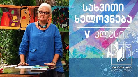 სახვითი ხელოვნება V კლასი ნატურმორტი ტელესკოლა 1tv