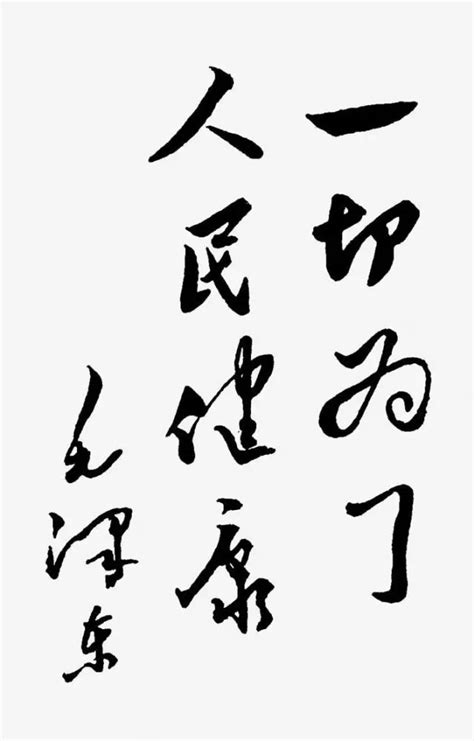 欣赏 毛草”书法，纪念伟人诞辰（毛主席手迹最全收藏！）凤凰网