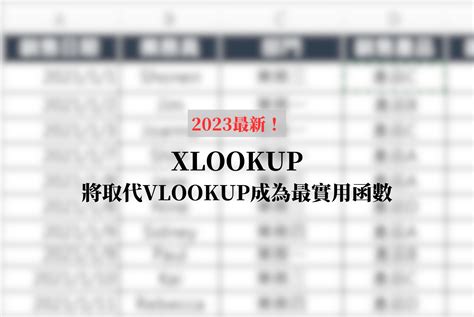 將取代vlookup！號稱2023最強excel函數：xlookup怎麼用？ Cheers快樂工作人