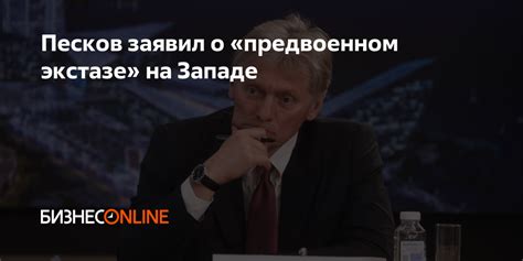 Песков заявил о «предвоенном экстазе на Западе