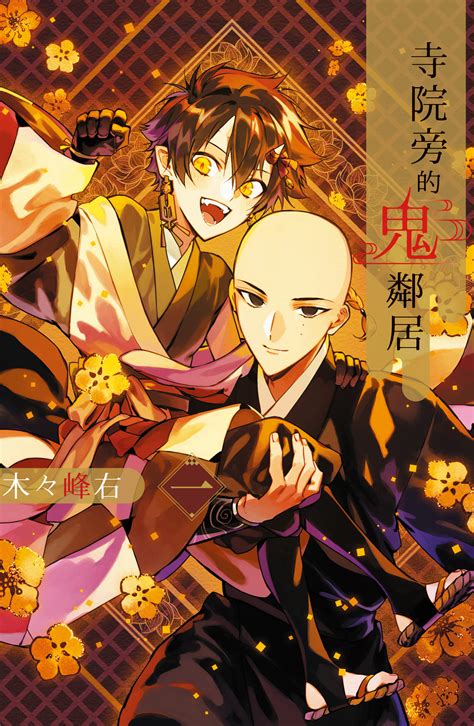 寺院旁的鬼鄰居 1 誠品線上