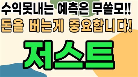 09 저스트 수익 못내는 예측은 무쓸모 돈을 버는게 중요합니다 Youtube
