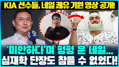 제임스 네일 턱 부상 후 Kia 선수들 응원 영상에 눈물 펑펑 심재학 단장도 눈물 미안하다며 펑펑 운 외인 네일 Youtube