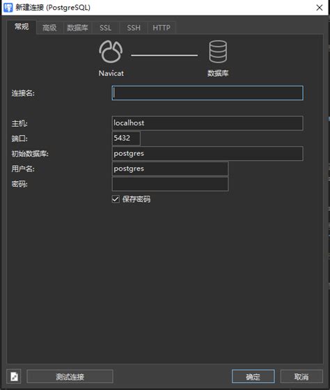 Navicat连接postgre Sql及数据导入 墨天轮