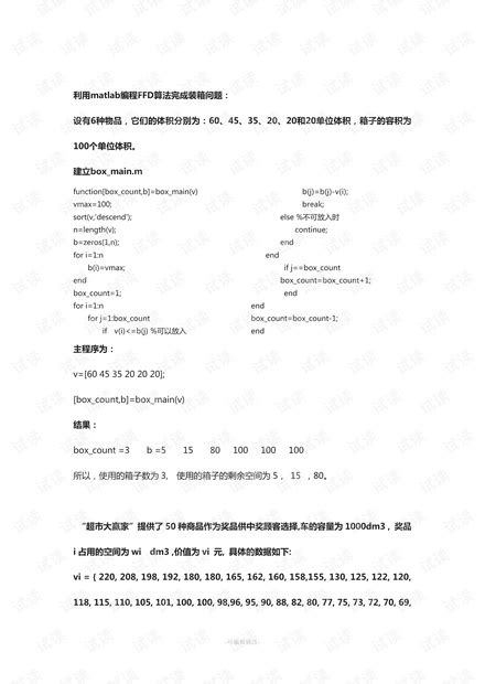 Matlab求贪婪算法 装箱问题的练习pdf资源 Csdn下载 Matlab求贪婪算法 装箱问题的练习pdf资源 Csdn下载