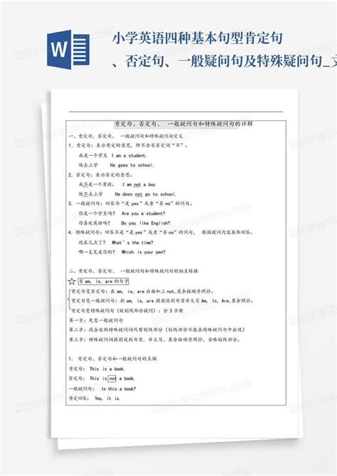 小学英语四种基本句型 肯定句、否定句、一般疑问句及特殊疑问句 文 Word模板下载 编号qgbpwvep 熊猫办公