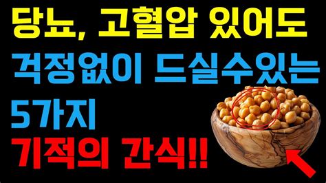 당뇨 고혈압이 있어도 걱정없이 드실 수 있는 5가지 기적의 간식 당뇨 환자에게 좋은 영양성분 혈당관리하는 방법 주의