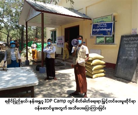 ပြည်ထောင်စုဝန်ကြီး ဒေါက်တာဝင်းမြတ်အေး Idp စခန်းများနှင့် တိုက်ပွဲရှောင