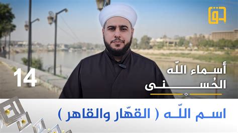 اســـم اللـــه القهّار والقاهر جل جلاله برنامج أسماء الله الحسنى