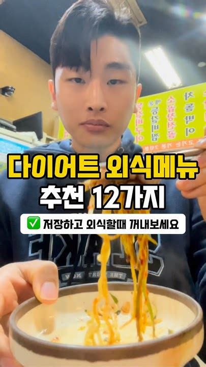 다이어트 외식메뉴 추천 12가지 Feat외식할때 이건 먹어도 됩니다 Youtube