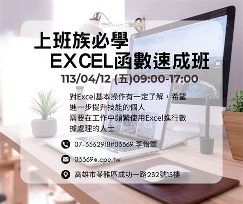即將開班 上班族必學excel函數速成班 上課日期 2024412 中國生產力中心 Cpc高雄服務處
