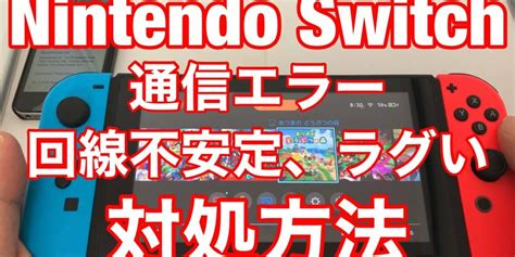 ★スイッチの通信エラー、回線不安定、ラグい時の対処方法 yu yurara