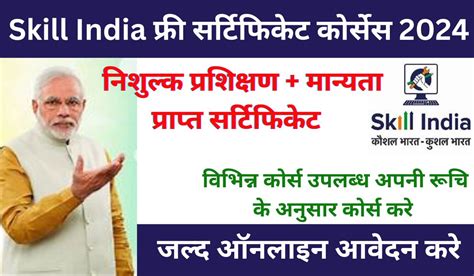 Skill India Free Certificate Courses 2024 घर बैठे सीखे फ्री ऑनलाइन