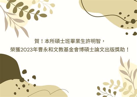 賀！本所碩士班畢業生許明智，榮獲2023年曹永和文教基金會博碩士論文出版獎助！