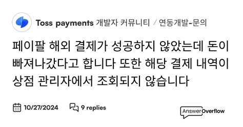 페이팔 해외 결제가 성공하지 않았는데 돈이 빠져나갔다고 합니다 또한 해당 결제 내역이 상점 관리자에서 조회되지 않습니다