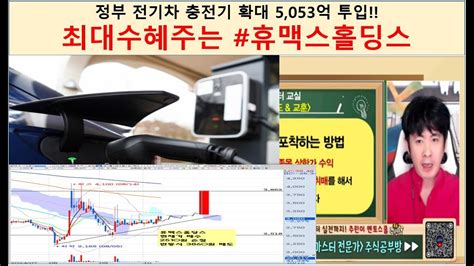 전기차 충전기 확대 5053억 투입 전기추 급속충전기 최대수혜주는 휴맥스홀딩스 Youtube