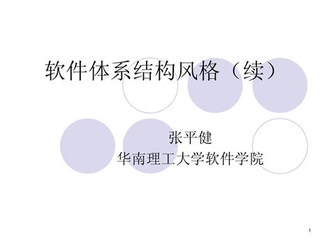 软件体系结构3 软件体系结构风格 续 Word文档免费下载 文档大全