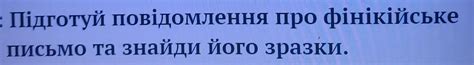Підготуй повідомлення про фінікійське письмо та знайди його зразки ...