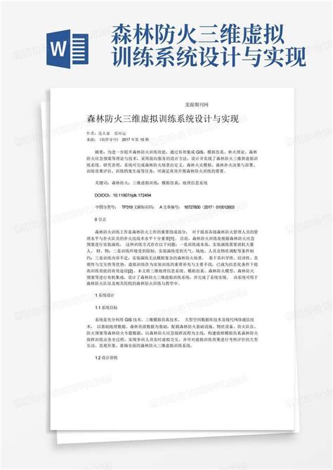 森林防火三维虚拟训练系统设计与实现word模板下载编号lbpbknwe熊猫办公