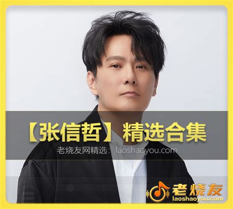 【张信哲】精选合集 Wav老烧友网