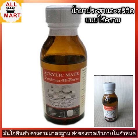 น้ำยาเชื่อมแผ่นอะคริลิค น้ำยาประสานอะคริลิค แบบไร้คราบ Acrylic Mate บรรจุ 100g Th