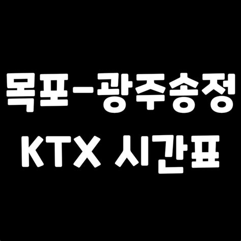목포역에서 광주송정역 가는 Ktx 시간표 요금 소요시간 예매 목포역에서 광주송정역 가는 Ktx 시간표 요금 소요시간 예매