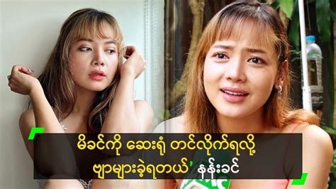 မိခင်ကို ဆေးရုံ တင်လိုက်ရလို့ ဗျာများခဲ့ရတယ် နန်းခင် Youtube