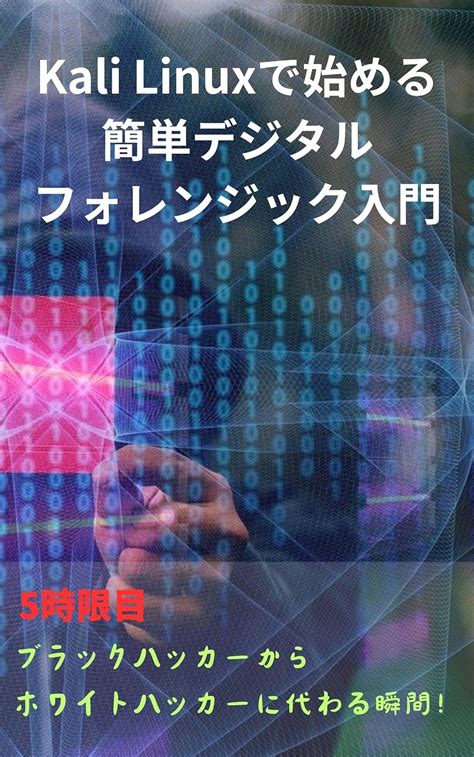 a quick introduction to digital forensics using kali linux