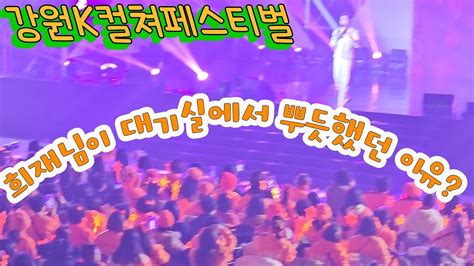 희재님이 대기실에서 뿌듯했던 이유 김희재 김희재강원 강원k컬쳐페스티벌 희랑 희랑별 강원k컬쳐페스티벌김희재 김희재평창 Youtube