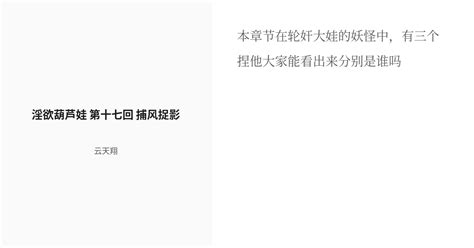 R 18 17 淫欲葫芦娃 第十七回 捕风捉影 淫欲葫芦娃 云天翔の小説シリーズ Pixiv