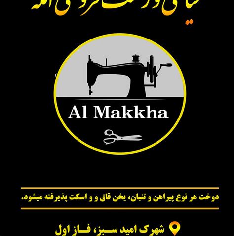 خیاطی ورخت فروشی المکه