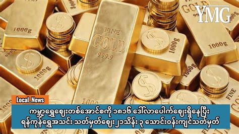 ကမ္ဘာ့ရွှေဈေးတစ်အောင်စကို၁၈၁၆ဒေါ်လာဈေးရှိပြီးရန်ကုန်ရွှေအသင်းသတ်မှတ်ဈေး၂၁သိန်း၃သောင်းဝန်းကျင်သတ