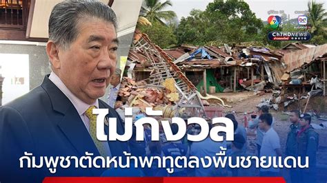ข่าวภูมิธรรม ไม่กังวล กัมพูชาชิงพาทูตต่างชาติลงพื้นที่ชายแดนก่อนไทย