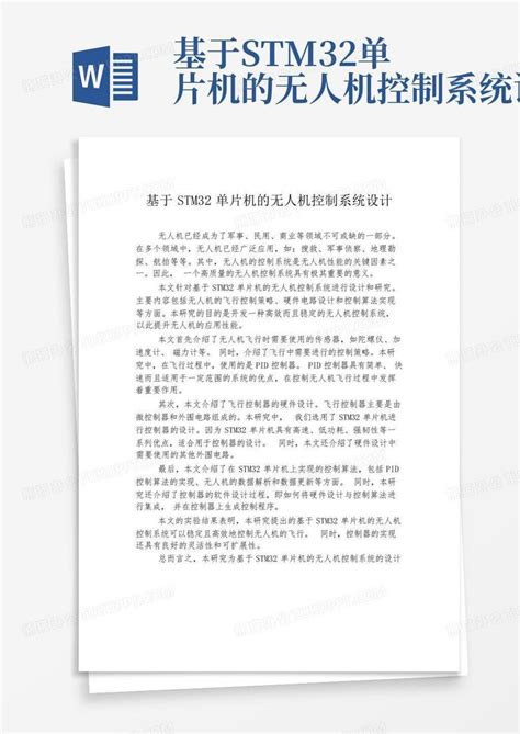 基于stm32单片机的无人机控制系统设计word模板下载编号qkrmaybx熊猫办公