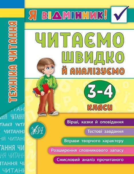 Читаємо швидко й аналізуємо 3—4 класи Я відмінник Техніка читання Літні зошити з 4 у 5 клас