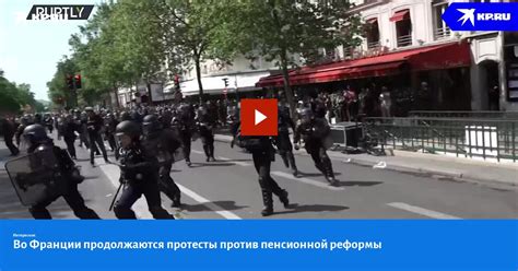 Во Франции продолжаются протесты против пенсионной реформы Kp Ru