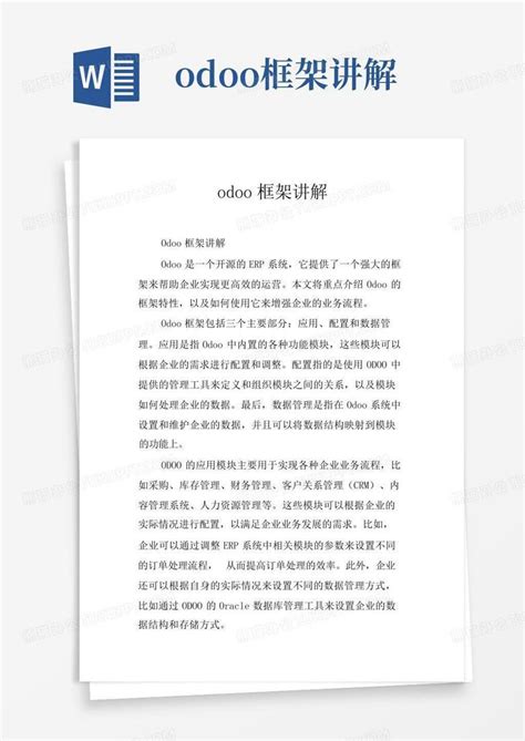 Odoo框架讲解 Word模板下载编号qypjkrxy熊猫办公