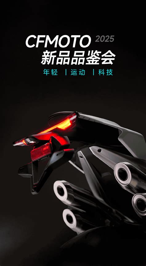 Cfmoto新品品鉴会：一图尽览，精彩抢先看 摩托资讯 摩托天地 摩托之家