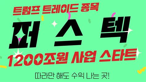 퍼스텍 우크라이나 재건 사업에 1200조 예산 가장 먼저 진행해야 하는 작업은 지뢰제거 입니다 퍼스텍 퍼스텍주가