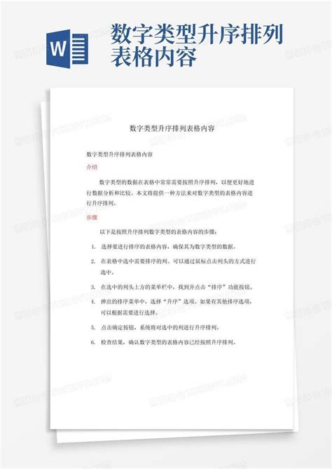 数字类型升序排列表格内容Word模板下载 编号lejbbpmd 熊猫办公