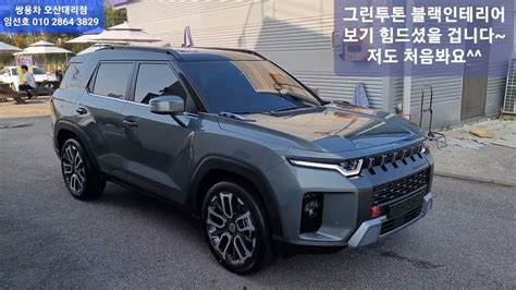 쌍용 토레스 포레스트그린투톤블랙인테리어20인치휠비반사필름유리막코팅 시공후 자태~ 후덜덜~ Youtube