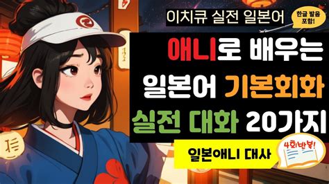 이치큐 실전일본어 애니로 배우는 생활일본어 1시간 반복 쉐도잉 영상 Youtube